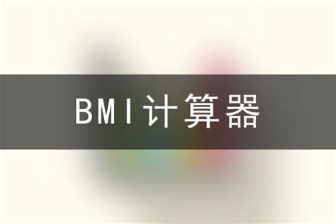 免费在线计算bmi值入口 体重指数bmi计算器