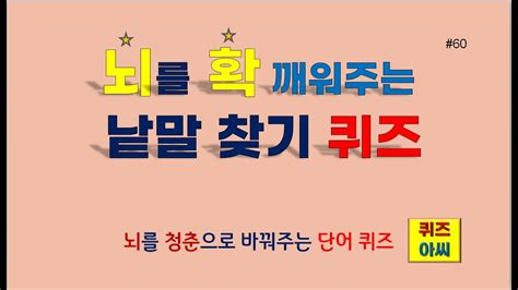 뇌를 확 깨워주는 낱말 찾기 퀴즈 여러분의 뇌를 청춘으로 돌려드립니다 5개 이상 맞추면 이팔청춘 인증 낱말 No 60