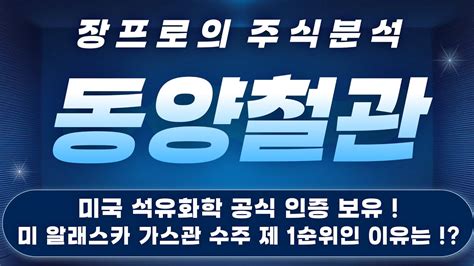 동양철관 주가전망 동양철관 대응전략 🔴 다시 불씨가 살아나는 알래스카가스개발 🔴긴급속보🔴 다른 가스관 회사도 많은데 왜 동양철관인가 Youtube