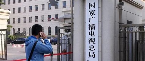 广电总局又新任一位副局长，一正三副！ 知乎