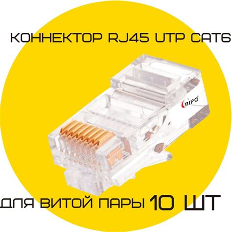 Коннектор Rj45 для витой пары разъём Rj 45 штекер Tp 8p8c Utp Cat6 покрытие золото 3 мкд