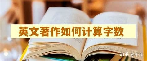 英文著作字数计算方法 知乎