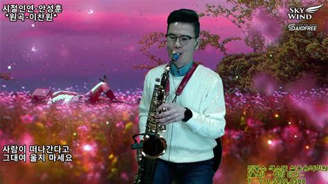 시절인연 안성훈미스터트롯2원곡 이찬원 Youtube