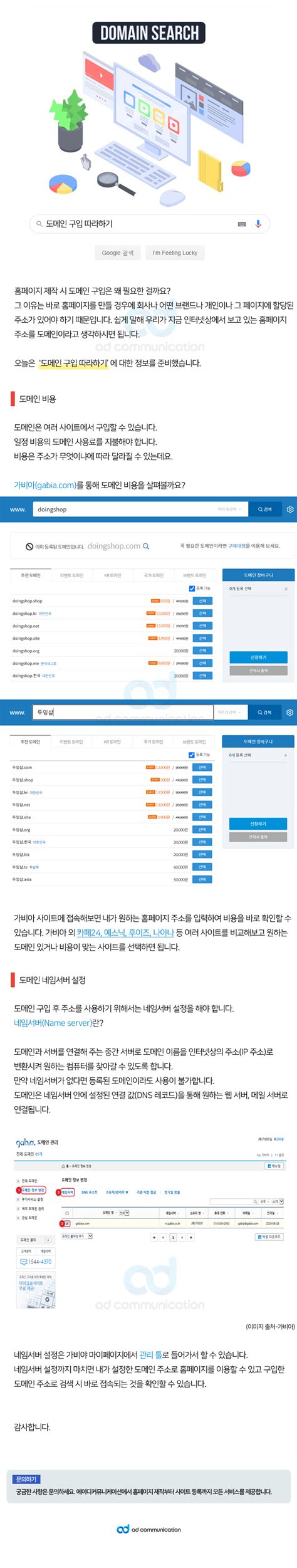 홈페이지제작 에이디커뮤니케이션 고객센터 홈페이지 운영팁 도메인 구입 따라하기