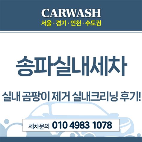 송파실내세차 실내 곰팡이 제거 디테일 실내크리닝으로 완벽 해결 후기 네이버 블로그
