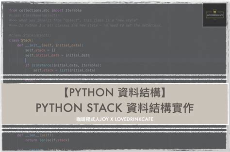PythonStack 堆疊 資料結構實作 愛喝咖啡 X 咖啡程式