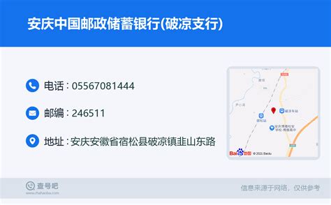 ☎️安庆中国邮政储蓄银行破凉支行：0556 7081444 查号吧 📞