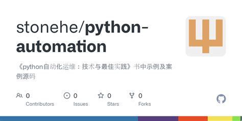 Github Stonehepython Automation 《python自动化运维：技术与最佳实践》书中示例及案例源码