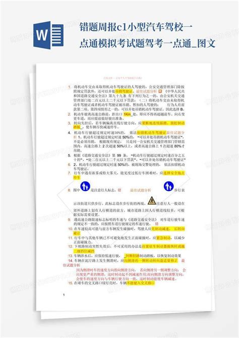 错题周报c1小型汽车驾校一点通模拟考试题 驾考一点通图文word模板下载编号lnwmevry熊猫办公
