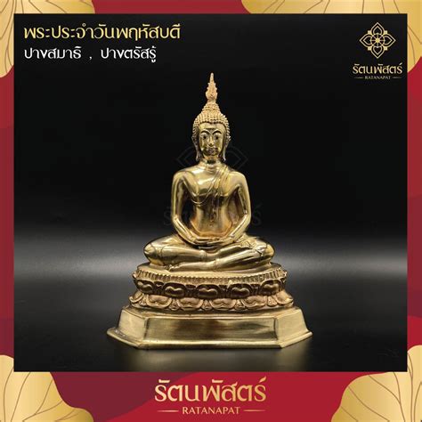 พระประจำวันพฤหัสบดี ปางสมาธิ พระประจำวันเกิด พระพุทธรูปทองเหลืองแท้💯 ขนาด 3 5 นิ้ว