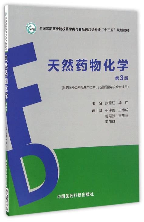 天然药物化学第3版张雷红 杨红主编正版书籍博库网 虎窝淘