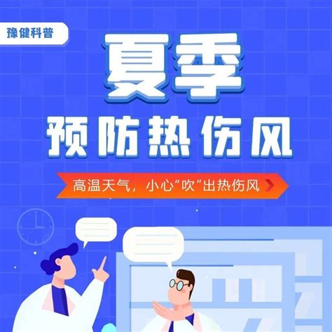 豫健科普 高温天气，小心“吹”出热伤风仁安遂平热点