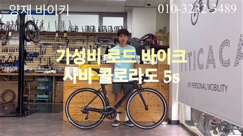 100만원 초반대 갓성비 풀카본 105 에어로 로드 바이크 사바 콜로라도 5s 양재 바이키 Youtube