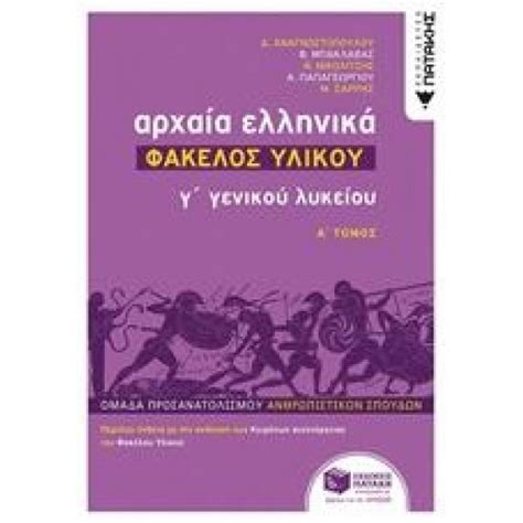 ΑΡΧΑΙΑ ΕΛΛΗΝΙΚΑ Γ΄ ΓΕΝΙΚΟΥ ΛΥΚΕΙΟΥ ΦΑΚΕΛΟΣ ΥΛΙΚΟΥ