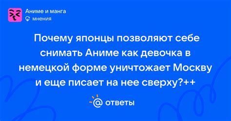 Почему японцы позволяют себе снимать Аниме как девочка в немецкой форме уничтожает Москву и еще