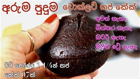 ගොඩක් අඩු වියදමකින් රසවත් චොක්ලට් කප් කේක් හදමු බටර් බිත්තර අවන් මෆින් ට්‍රේ මොකුත් නැහැ