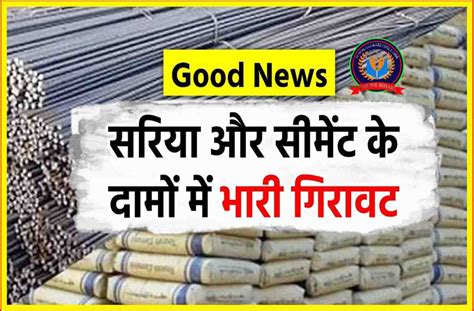 Sariya Cement Price सरिया 2 हजार और सीमेंट 120 रूपये हुआ सस्ता घर बनाने का शानदार मौका