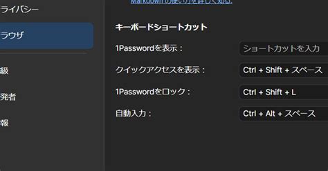 1password8で自動入力のショートカットキーを変更する方法 経験知
