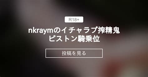 【mmd】 Nkraymのイチャラブ搾精鬼ピストン騎乗位 ドベのmmdエリア ドベの投稿｜ファンティア Fantia