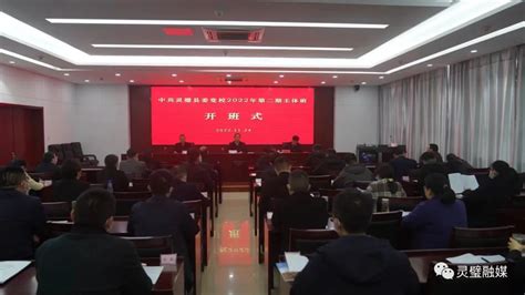 县委党校第二期主体培训班开班 灵璧县人民政府
