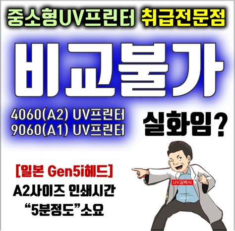 Uv김박사컬럼 397호 신제품 돌풍 A2사이즈4060 중소형uv프린터 1엄청난 인쇄속도 2초고성능