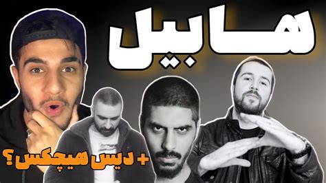 ری اکشن به ترک هابیل از سهراب ام جی دیس پیشرو Sohrab Mj Haabil” Reaction Pishro Diss