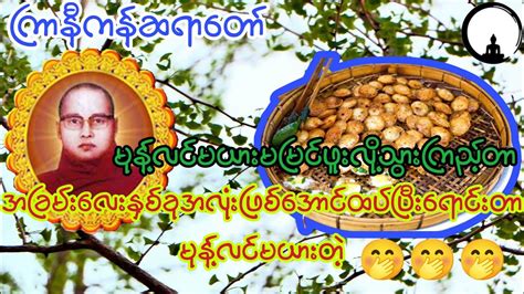ကြာနီကန်ဆရာတော် ကြံကြံဖန်ဖန်လုပ်ရောင်းတဲ့မုန့်လင်မယား Youtube