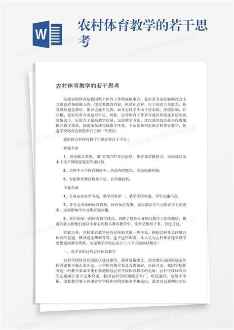 农村体育教学的若干思考word模板下载编号vnjwvwxm熊猫办公