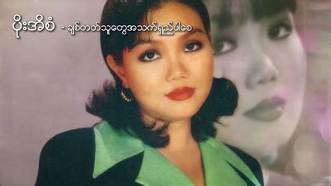 ပိုးအိစံ ချစ်တတ်သူတွေအသက်ရှည်ပါစေ Youtube