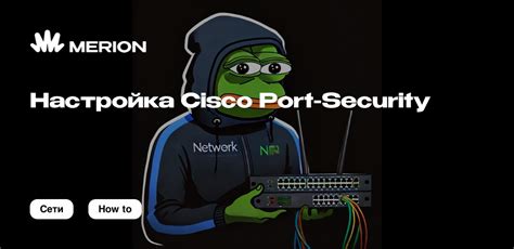 Настройка Cisco Port Security