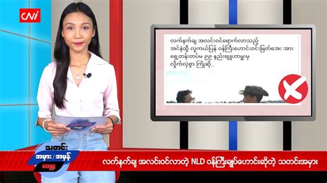 လက်နက်ချ အလင်းဝင်လာတဲ့ Nld ဝန်ကြီးချုပ်ဟောင်းဆိုတဲ့ သတင်းအမှား Youtube