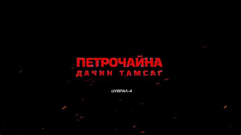 “Эрэл” сурвалжилга Петрочайна дачин тамсаг цуврал 4 “АВЛИГА АШИГ СОНИРХОЛ” Youtube