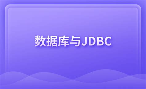 数据库与jdbc师资介绍信息javaee免费课 博学谷