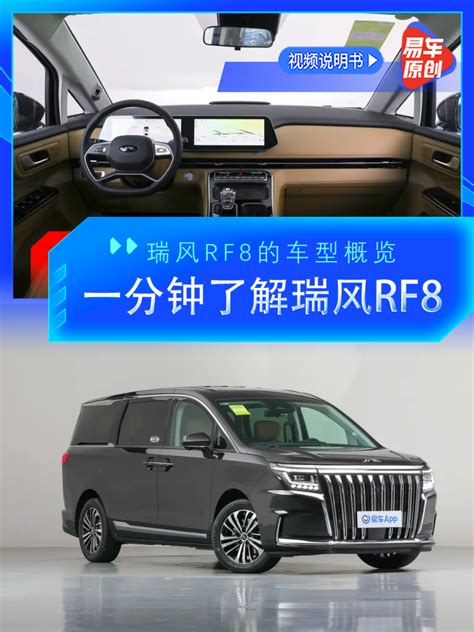 江淮瑞风瑞风rf82024款 瑞风rf8 智聆版 20t 旗舰型车型规格概览视频说明书车型概览易车