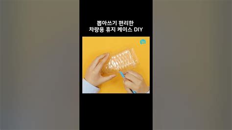 차량용 휴지 케이스 만드는 2가지 방법 퀵팁 60 Youtube