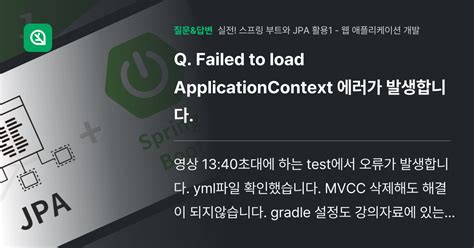Failed To Load Applicationcontext 에러 인프런 커뮤니티 질문and답변