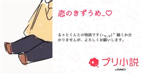 第1話：恋って儚いもの（恋のきずうめ♡）｜無料スマホ夢小説ならプリ小説 Bygmo