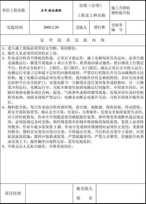 安全技术交底记录表word文档在线阅读与下载无忧文档