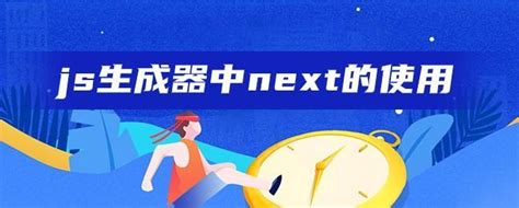【说站】js生成器中next的使用 腾讯云开发者社区 腾讯云