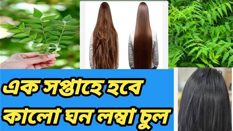 এক সপ্তাহে হবে কালো ঘন লম্বা চুল Youtube