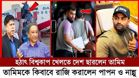 ব্রেকিং হঠাৎ বিশ্বকাপ খেলতে দেশ ছাড়লেন তামিম তামিমকে কিভাবে রাজি