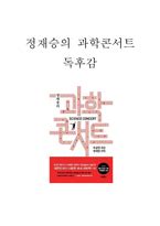정재승의 과학콘서트 줄거리요약 및 가장 재미있었던 내용과 정재승의 과학콘서트 읽고 느낀점 정재승의 과학콘서트 독후감 서평
