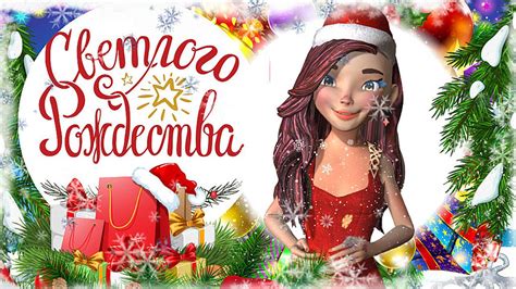 C Рождеством Христовым Чудесные и Волшебные Пожелания и Поздравления С Рождеством Христовым