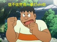 胖虎阴阳怪气表情包表情包图片gif动图 求表情网 斗图从此不求人