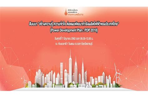 กระทรวงพลังงาน โดยสำนักงานนโยบายและแผนพลังงาน สนพ จัดกิจกรรมสัมมนา “สร้างความรู้ ความเข้าใจ