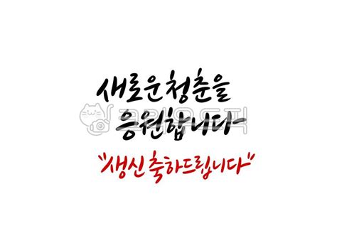 생일축하메세지 생일축하문구 새로운청춘을응원합니다 생신축하드립니다 생일축하캘리그라피 사진 이미지 일러스트 캘리그라피 복주머니작가