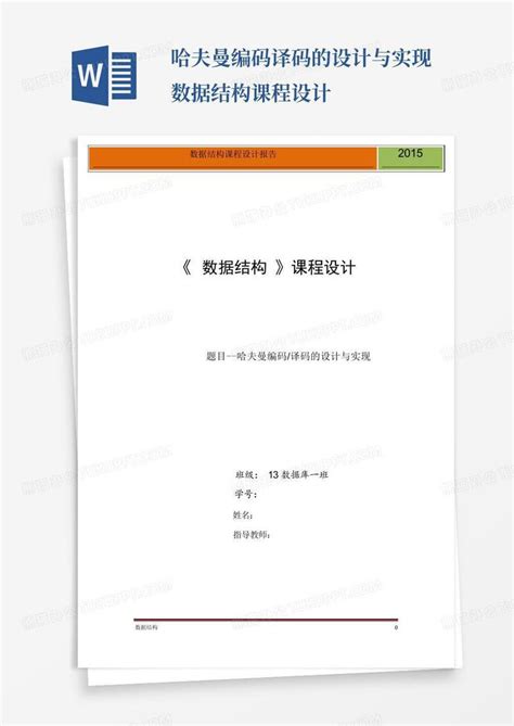哈夫曼编码译码的设计与实现数据结构课程设计word模板下载编号qndjxxey熊猫办公