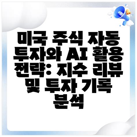 미국 주식 자동 투자와 Ai 활용 전략 지수 리뷰 및 투자 기록 분석
