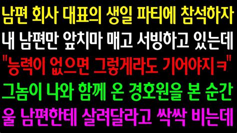 실화사연 남편 회사 대표 생일에 참석하자 내 남편만 앞치마 매고 서빙하는데 능력이 없으면 기어야지ㅋ”그놈이 나와 함께 온 경호원을 본 순간 우리 남편한테 살려달라고 싹싹