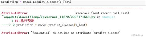 【学习笔记】成功解决：‘sequential‘ Object Has No Attribute ‘predictclasses